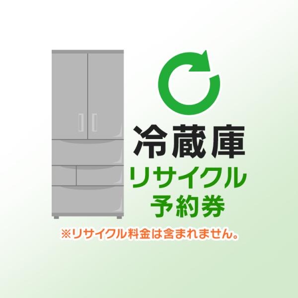 （検索用：冷蔵庫リサイクル予約券・冷蔵庫・リサイクル回収・）[翌日優良配送対象商品に関しまして]下記の場合は対象外となります。・13時以降(休業日は12時以降)のご注文の場合・お届け先が対象地域外の場合(離島含む)・決済完了確認にお時間を頂...
