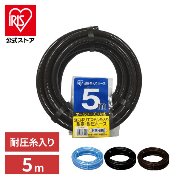 耐圧糸入りカットホース 5m ブルーオールシーズン対応の強力ポリエステル糸入り耐寒・耐圧ホースです。☆ホース適合サイズ：内径15mm●商品サイズ（cm）：直径約25.5×高さ約6.5●ホースの長さ：5m●主要材質：塩化ビニル樹脂、ポリエステ...