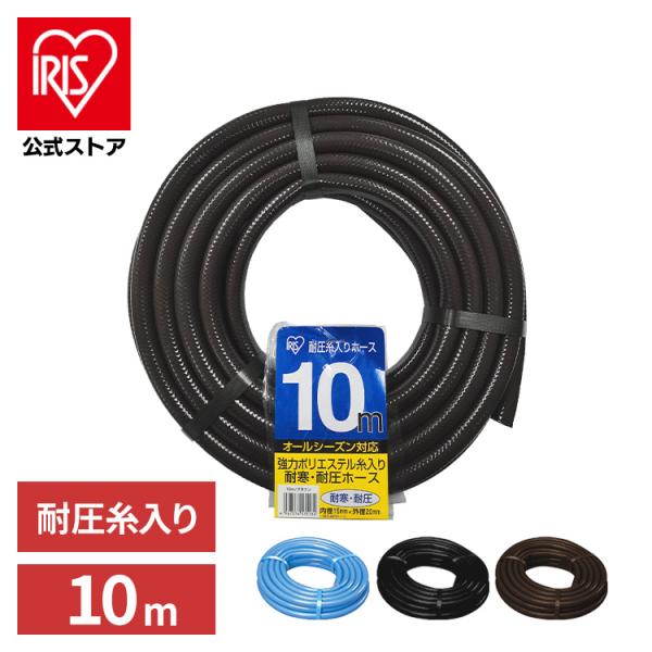 耐圧糸入りカットホース 10m ブルーオールシーズン対応の強力ポリエステル糸入り耐寒・耐圧ホースです。☆ホース適合サイズ：内径15mm●商品サイズ（cm）：直径約34×高さ約7●ホースの長さ：10m●主要材質：塩化ビニル樹脂、ポリエステル（...