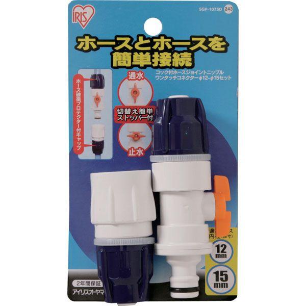 コック付ホースジョイントニップル・耐圧ワンタッチコネクター SGP-107SD ホワイト/マリンブルー便利な止水コック付ジョイントニップルと耐圧ワンタッチコネクターのセットです。ホースとホースを簡単接続できます。●商品サイズ（cm）：幅約9...