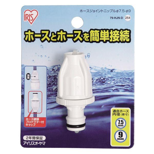 ホースジョイントニップル 79-HJN-D ホワイト濡れ手でも回しやすく、ホースプロテクター（破裂防止対応）一体型構造のコンパクトデザインです。ワンタッチコネクターに接続できるジョイントニップルです。●商品サイズ（cm）：直径約3.34×高...