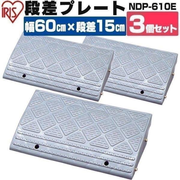 ≪お得な3枚セット≫歩行者のつまづきや自転車・バイクの転倒を防止する段差プレートです。表面段差加工になっているので、車の乗り入れもスムーズに行えます。水が抜けやすい底面形状なので、雨等で流されにくくなっています。付属のボルトで横連結が可能で...