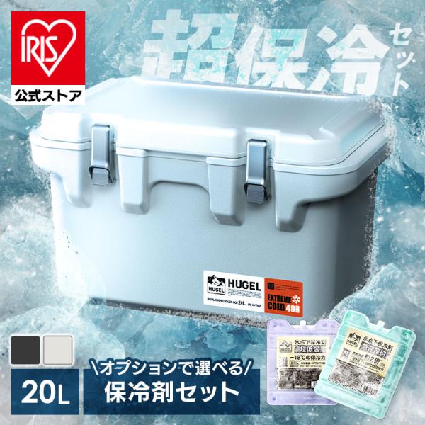 （検索用：クーラーボックス・クーラーBOX・インシュレーションクーラー・ハードクーラー・22.5L・高保冷・断熱・密閉・アウトドア・キャンプ・BBQ・スポーツ・レジャー・HUGEL・4967576567947・アイリスオーヤマ・6面真空断熱...