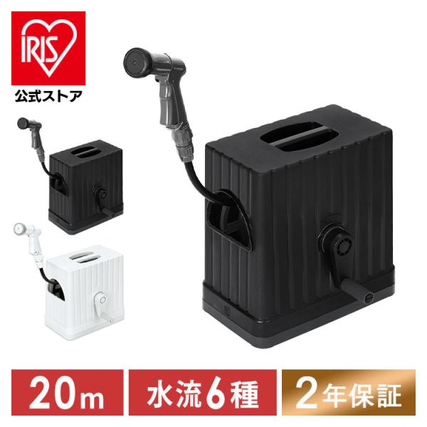 （検索用：ホース・ホースリール・散水ホース・水まきホース・20m・フルカバー・カバー付き・水やり・水撒き・散水・ガーデニング・家庭菜園・洗車・掃除・4967576617079・アイリスオーヤマ）