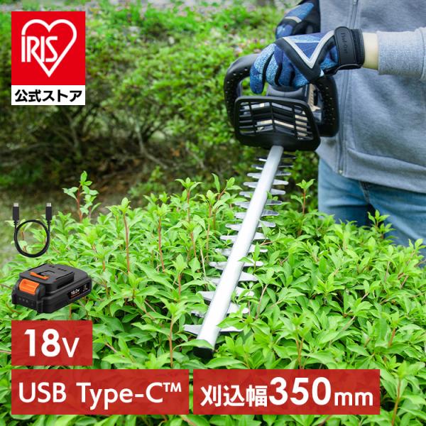 （検索用：Type-C充電＆バッテリー共用できる・ヘッジトリマー・充電式・18V・電動・軽量・剪定バリカン・コンパクト・コードレス・生垣・植木・庭木・枝切り・ブレードカバー付き・4967576744119・アイリスオーヤマ）[翌日優良配送対...