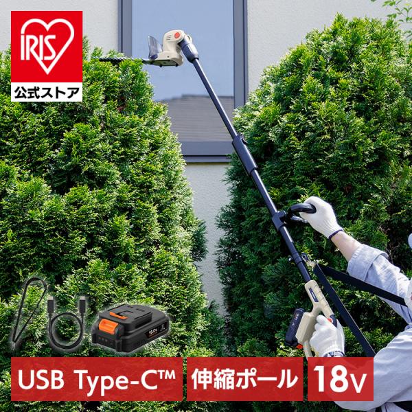 （検索用：Type-C充電＆バッテリー共用できる・ポールヘッジトリマー・充電式・18V・電動・軽量・最大1.8m・高所・生垣・高枝・庭木・植木剪定・コンパクト・肩掛けストラップ・4967576744102・アイリスオーヤマ）[翌日優良配送対...