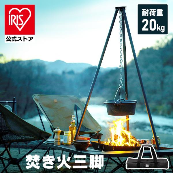 （検索用：焚き火・三脚・トライポッド・焚火・たき火・キャンプ・アウトドア・レジャー・バーベキュー・BBQ・コンパクト・収納・組立・簡単・4967576601900・アイリスオーヤマ）