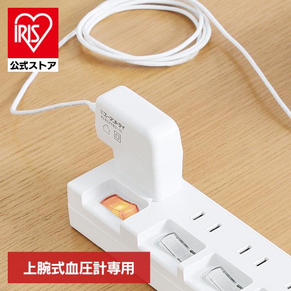 専用のACアダプタ(AX-TB233-JC)以外は使用しないでください。※火災・感電・故障の原因になります。本製品は【上腕式血圧計BPU-101/BPU-103/BPU-104専用】ACアダプタです。【電池切れの心配なし！】コンセントから直...