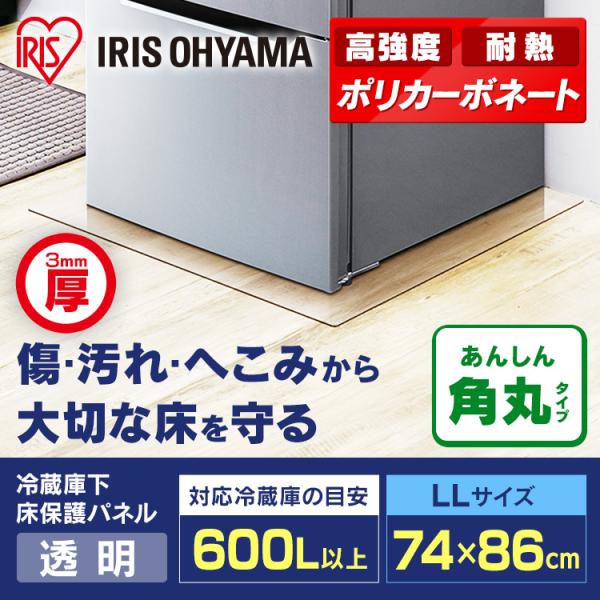 厚さ3mm！優れた耐衝撃性能。傷・汚れ・へこみから大切な床を守る冷蔵庫／冷凍庫下床保護パネルです。冷蔵庫の下に敷くだけで床のダメージを防ぎます。プラスチックの中で耐衝撃性能の高いポリカーボネートを使用。透明シートで目立ちにくく、キッチンでの...