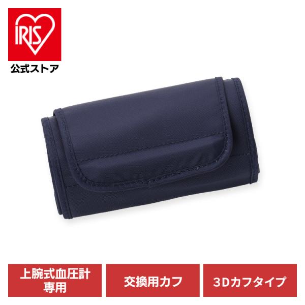 （検索用：血圧計カフ・3Dカフ・別売り・パーツ・交換・取り替え・BPU-103専用・血圧計・上腕式・上腕血圧計・上腕式血圧計・血圧・上腕・計測・家庭用・4967576670111・アイリスオーヤマ）