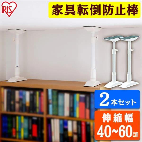 ≪取付範囲40〜60cm≫地震の際に家具の転倒を防止する突っ張りタイプの家具転倒防止伸縮棒です。公的機関振動試験で転倒防止効果を実証済みです。設置面の面積が広く、揺れても天井と家具をしっかり固定します。また設置面は天井や家具を傷つけにくい発...