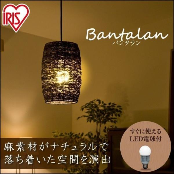 お部屋に合わせて選べる、シェードと器具とLED電球をセットにしたデザインペンダントライト　Bantalan（バンタラン）シリーズです。麻素材でできたシェードはお部屋にナチュラルで落ち着いた空間を演出します。取り付け工事が不要で、今お使いの照...
