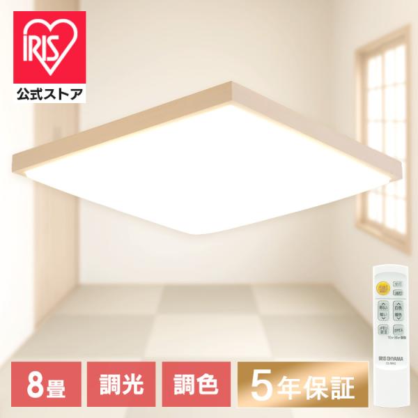 （検索用：シーリングライト・LED・8畳・アイリスオーヤマ・調光・調色・節電モード搭載・リモコン付・照明・天井・和室・洋室・寝室・リビング・おしゃれ・照明器具・天井照明・電気・4967576836296・アイリスオーヤマ）[翌日優良配送対象...