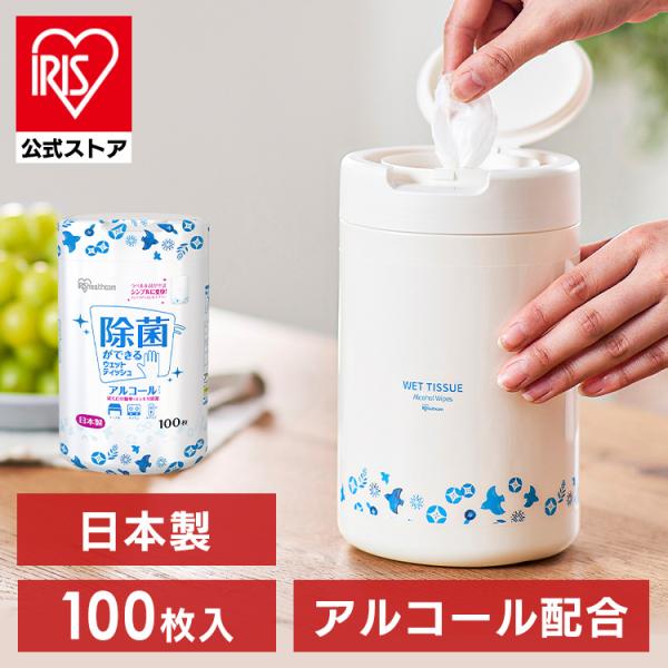 除菌ができるウェットティッシュ アルコール［大容量100枚入り］本製品は、日衛連の指定認定機関による除菌性能試験を満たしています。（※「除菌」とは「拭き取ることにより、対象とする硬質表面［手指などの身体部分を含まない］から増殖可能な細菌数［...