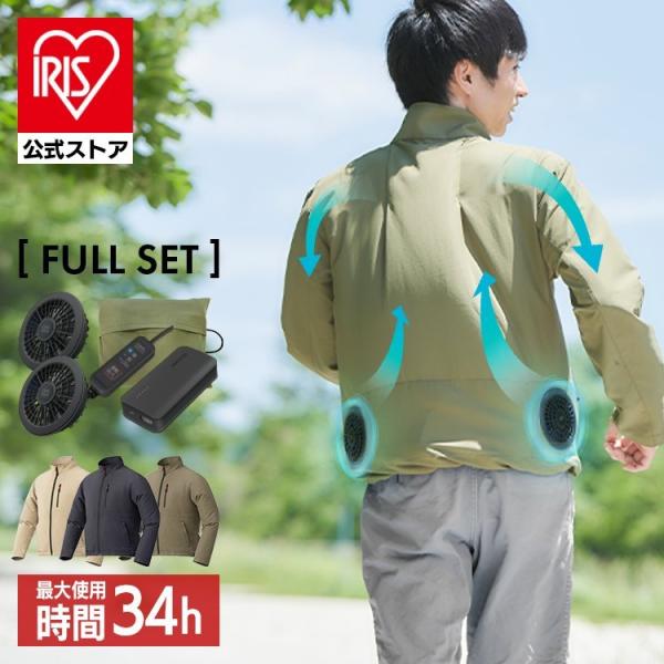 （検索用：クール・ウェア・ジャケット・長袖・ファン付き・バッテリー付き・セット・熱中症対策・暑さ対策・涼しい・夏・アイリスオーヤマ）