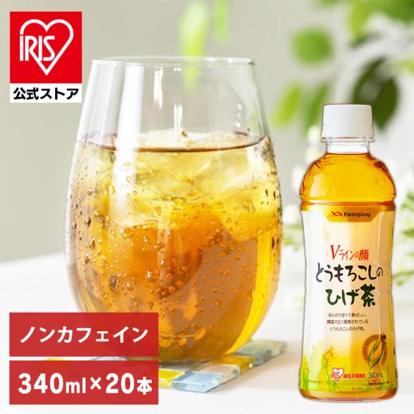 （検索用：お茶・とうもろこし・健康・美容・カロリーゼロ・カフェインゼロ・とうもろこし茶・ひげ茶・とうもろこしひげ茶・とうもろこしのひげちゃ・とうもろこしのひげ茶・コーン茶・アイリスオーヤマ）