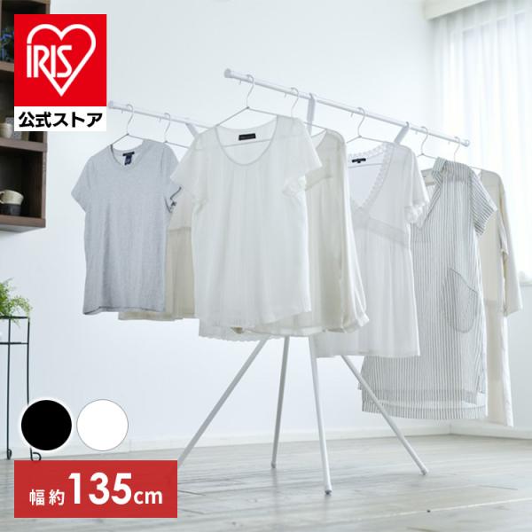 （検索用：物干し・ものほし・物干・洗濯物干し・洗濯・ランドリー・室内干し・洗濯・洗たく・せんたく・お洗濯・室内・干す・4967576453066・4967576453325・アイリスオーヤマ）