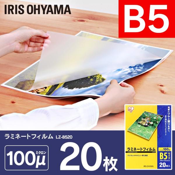 B5サイズの用紙のラミネートにぴったりなラミネートフィルムです。用紙にツヤと張りを出し、水や汚れからしっかり守ります。●商品サイズフィルムサイズ（cm）：B5サイズ(Ｗ約18.8×Ｈ約26.3)フィルム厚：100マイクロメートル●枚数：20...