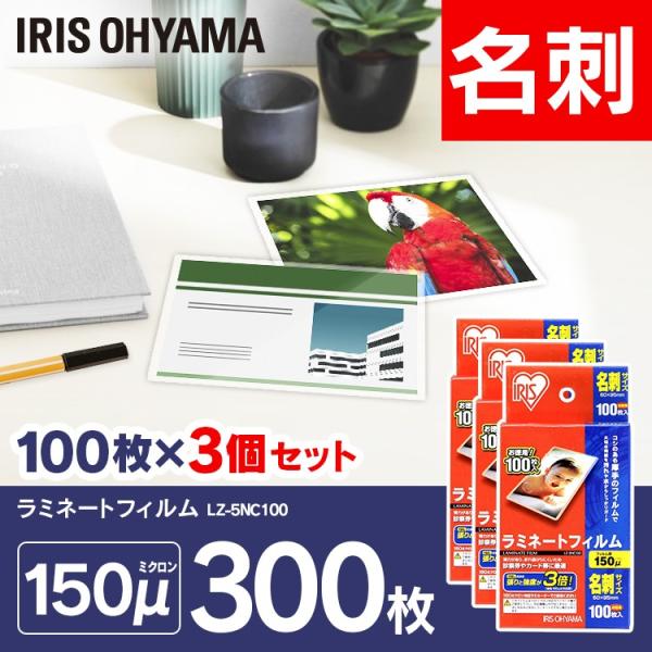 お得な３個セット！名刺サイズ用紙のラミネートにぴったりのラミネートフィルムです。仕上がりのコシが強く、曲がりにくい厚さ150マイクロメートルタイプ。用紙にツヤと張りを出し、水や汚れからしっかり守ります。●商品サイズフィルムサイズ（cm）：名...