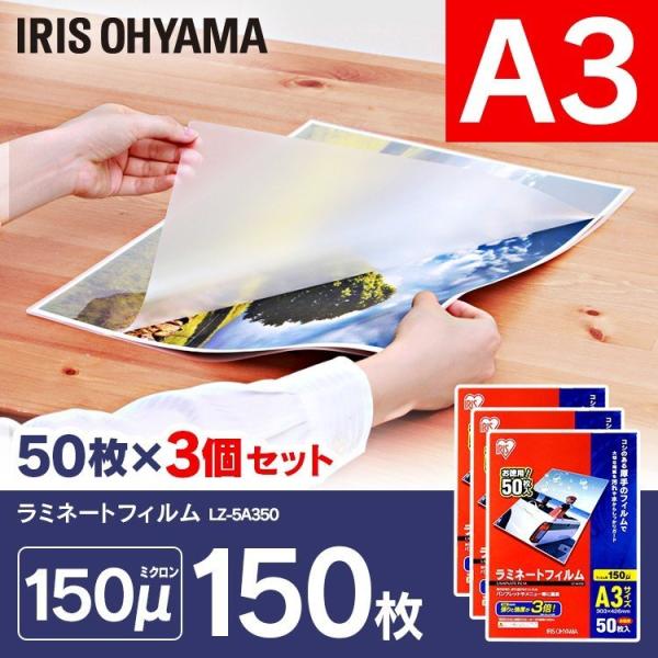 お得な3個セット！A3サイズ用紙のラミネートにぴったりのラミネートフィルムです。仕上がりのコシが強く、曲がりにくい厚さ150マイクロメートルタイプ。用紙にツヤと張りを出し、水や汚れからしっかり守ります。●商品サイズフィルムサイズ（cm）：A...