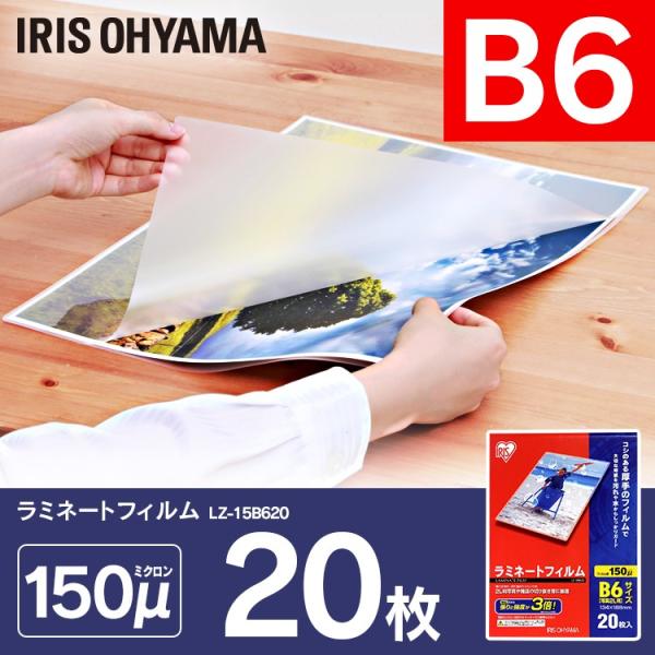 B6サイズの用紙のラミネートにぴったりなラミネートフィルムです。仕上がりのコシが強く、曲がりにくい厚さ150マイクロメートルです。用紙にツヤと張りを出し、水や汚れからしっかり守ります。●商品サイズフィルムサイズ（cm）：B6サイズ(Ｗ約13...