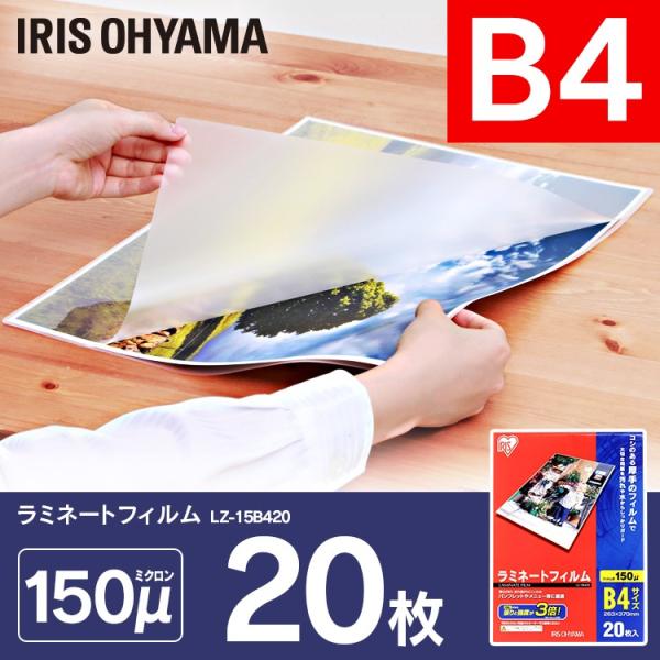 B4サイズの用紙のラミネートにぴったりなラミネートフィルムです。仕上がりのコシが強く、曲がりにくい厚さ150マイクロメートルです。用紙にツヤと張りを出し、水や汚れからしっかり守ります。●商品サイズフィルムサイズ（cm）：B4サイズ(Ｗ約26...