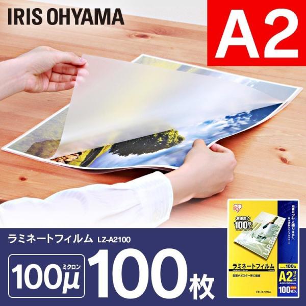 水や汚れからしっかりガードし、用紙にツヤと張りを出すラミネートフィルムです。厚さ100マイクロメートルのA2サイズのラミネートフィルムが100枚入り!!●商品サイズフィルムサイズ（cm）：A2サイズ(Ｗ約43×Ｈ約60.4)フィルム厚：10...