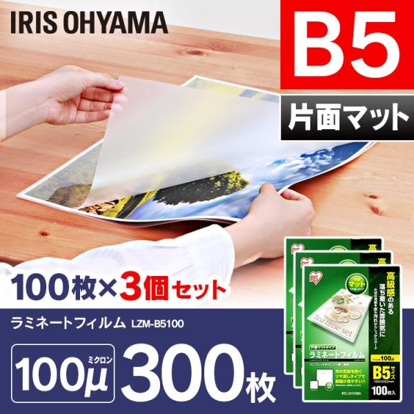 お得な3個セット！片面マット・片面光沢でお好みに合わせた仕上げが選べるB5サイズのラミネートフィルムです。マット面は光の反射を防ぐので、メニューや掲示物や写真を高級感のある落ちついた雰囲気に仕上げることができます。●商品サイズフィルムサイズ...