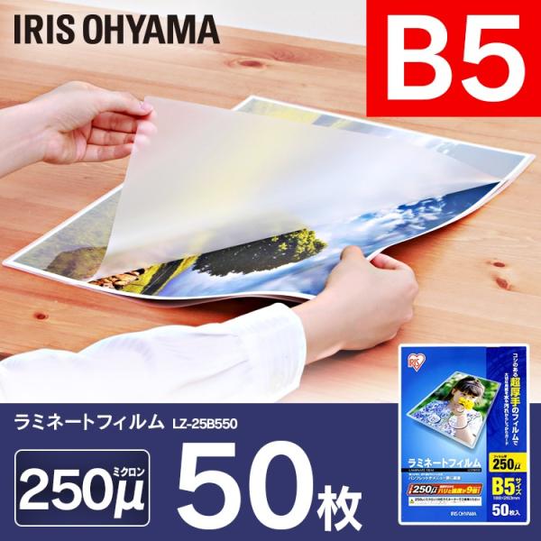 超厚手（厚さ250マイクロメートル）のラミネートフィルムです。B5サイズ用紙のラミネートにぴったり！弾力があり、折れ曲がりにくいため、メニューやパンフレットの仕上げに最適！※250マイクロメートル対応のラミネーターを使用してください●商品サ...
