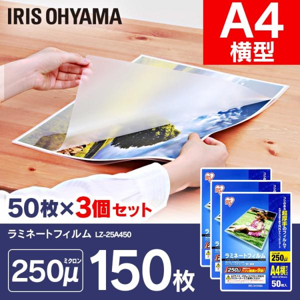 お得な3個セット！厚さ250マイクロメートルでコシのある超厚手のラミネートフィルムです。弾力があり、折れ曲がりにくいため、パンフレットやメニュー等の仕上げに最適！大切なものを水や汚れからしっかりガードします。※250マイクロメートル対応のラ...
