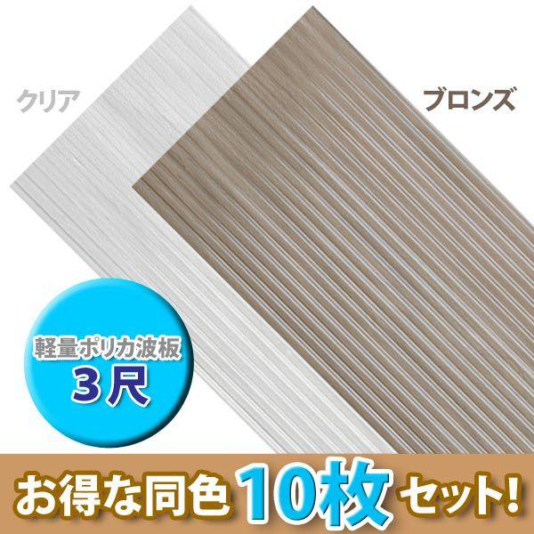 ポリカーボネート製波板の薄型・軽量版です。屋根材や壁材としてご利用いただけます。とってもお買い得な同色10枚セットです！●カラー：クリア、ブロンズ●セット内容：同色10枚セット●商品サイズ（cm）：1枚あたり幅約91×奥行約65.5×高さ約...