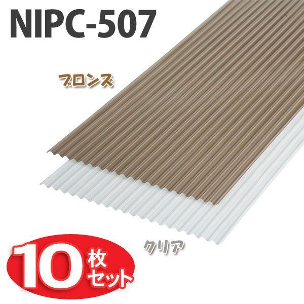 合成樹脂の中でも強度が強く、割れにくいポリカーボネート製の波板です。寒暖の差に強く、テラス、カーポート、雪囲い、エクステリアとして幅広くご利用いただけます。張替えの目安は約10年です。お買い得な同色10枚セット！●商品サイズ（cm）：幅約1...