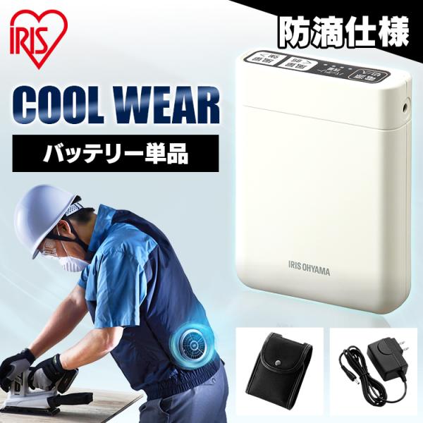 クールウェア専用のバッテリーです。◆リチウムイオン電池5000mAh◆運転時間約7時間（風量4の場合）◆風量4段階◆防滴IPX4【対応ファン】CFP-1（ご使用の際は専用のファン、ウェアをご使用ください。）●定格電圧7.4V●電池容量500...