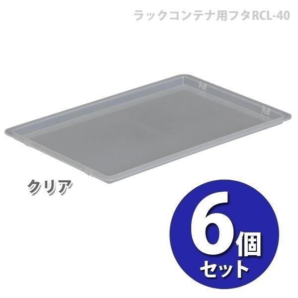 ≪お得な6個セット≫縦にも横にもスタッキングできるラックコンテナ　FRC-40専用のフタ6個セットです。縦横どちらに積み重ねた状態でもフタをすることが可能です。ラックコンテナに入れたものの保管や移動に便利です。●商品サイズ（cm）：幅約52...