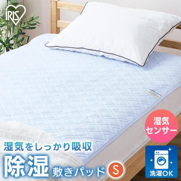 （検索用：除湿・敷きパッド・寝具・布団・シリカゲル・洗濯可能・除湿シート・除湿パッド・睡眠・快適・ワッフル織・ベッドパッド・ベッドパット・4967576620581・アイリスオーヤマ）