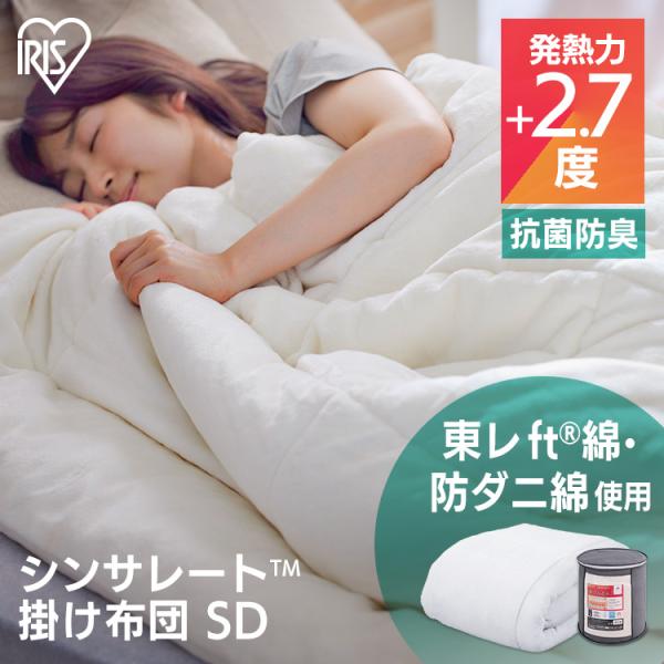 軽くて暖かい抗菌防臭＋防ダニ加工の掛けふとんです。高機能わたの3層構造が、深い眠りへ。シンサレート(TM)に加えて東レブランドの高機能わたを配合。さらに東レ防ダニ綿でダニを寄せ付けません。抗菌防臭加工・丸洗いOKでいつでも衛生的にお使いいた...