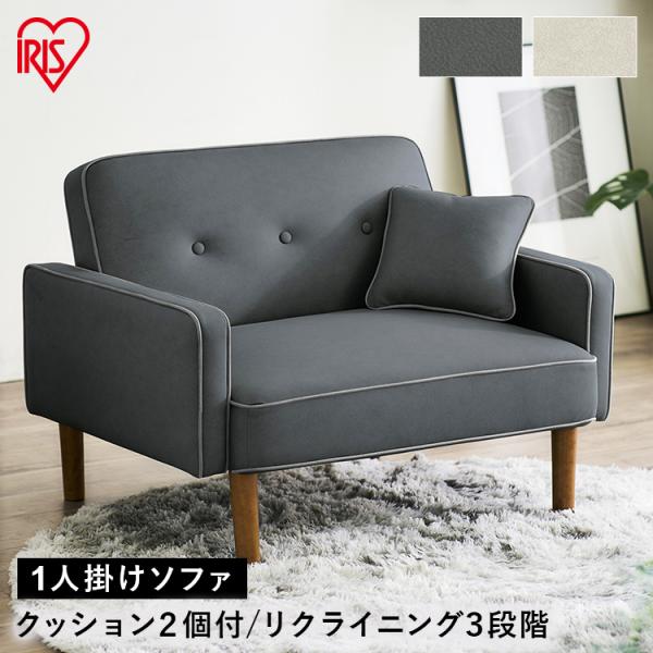 （検索用：ソファ・一人掛け・sofa・1人掛け・リクライニングソファ・一人用・椅子・クッション付・肘掛け・リクライニング・ローソファ・4967576636384・アイリスオーヤマ）