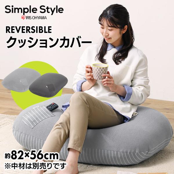 ◆こちらはビーズクッション【カバー】の販売ページです◆ビーズクッション面と低反発クッション面。2種類の座り心地が楽しめる、リバーシブルクッション。好みや気分に合わせてひっくり返すだけ！使いたい時に使いたい場所へ。自由に持ち運べ、自在にフィッ...