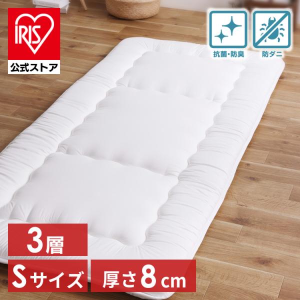 （検索用：3層構造・敷き布団・シングル・布団・ふとん・敷布団・ウレタン・プロファイル加工・抗菌・防臭・防ダニ・4967576654333・アイリスオーヤマ）