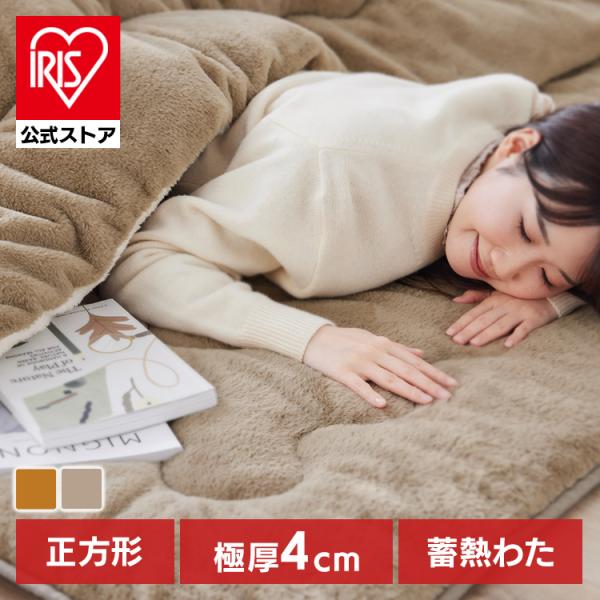 （検索用：こたつ敷き布団・こたつ・敷布団・正方形・コタツ・炬燵・布団・ふとん・暖かい・ラビットファー調・4967576680097・4967576680110・アイリスオーヤマ）