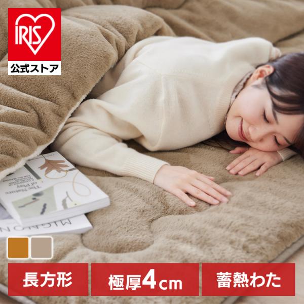 （検索用：こたつ敷き布団・こたつ・敷布団・長方形・コタツ・炬燵・布団・ふとん・暖かい・ラビットファー調・4967576680127・4967576680134・アイリスオーヤマ）
