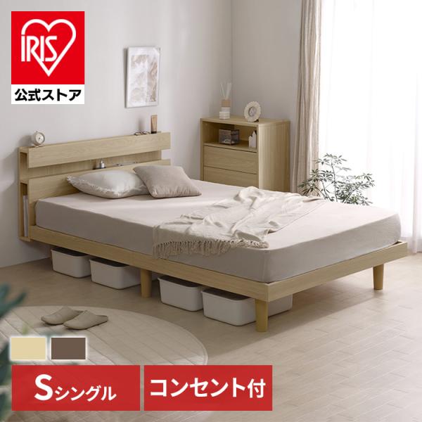 （検索用：シングル・すのこ・ベッド・スノコ・簀子・ベッドフレーム・ヘッドボード・収納・棚・コンセント付き・4967576680233・4967576680240・アイリスオーヤマ）