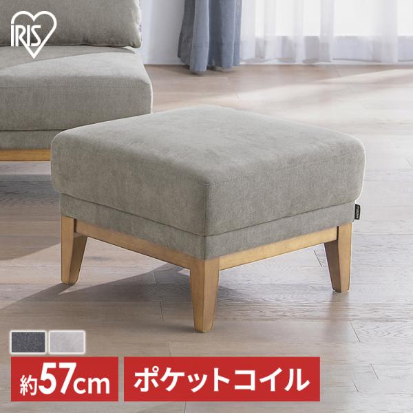（検索用：スツール・オットマン・チェア・1人掛け・椅子・ソファチェア・フロアチェア・リビングチェア・ソファ・脚置き・サイドテーブル・ファブリック・コンパクト・シンプル・おしゃれ・かわいい・北欧・4967576682725・アイリスオーヤマ）