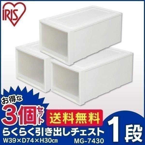 3個セット ロングチェスト MG-7430 ホワイト／クリア◎お得な3コセット◎★驚きの引き出しやすさ★押入れ収納に最適な奥行き74cmのロングチェストです。タオル類や寝具等の収納に便利な高さ30cmタイプ。クリアタイプで中身が見える引き出...