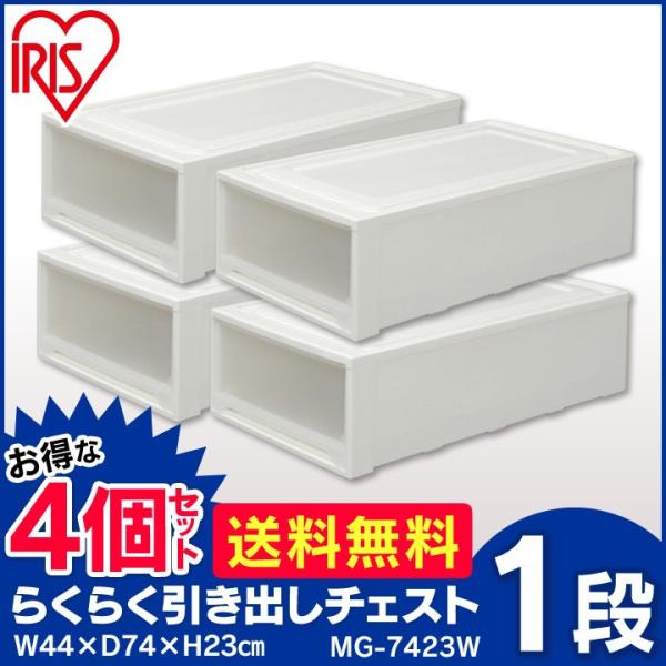 4個セット ロングチェスト MG-7423W ホワイト／クリア◎お得な4コセット◎★驚きの引き出しやすさ★押入れ収納に最適な奥行き74cmのロングチェストです。薄手の衣類収納等に便利な高さ23cmタイプ。クリアタイプで中身が見える引き出しは...