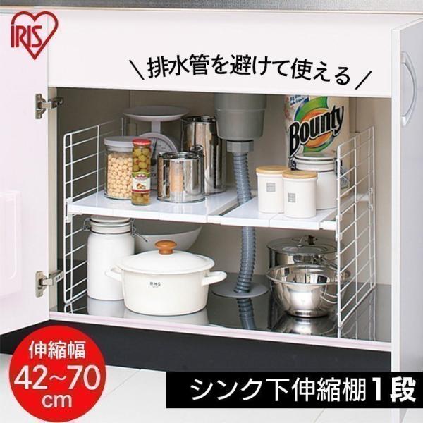 シンク下伸縮棚1段 USD-1V ホワイト組み立てカンタンなキッチンラックです。置くものに合わせて高さ・幅を変えることができます。排水管を避けて設置できるのでとっても便利です。★お客様組立★●商品サイズ（cm）：幅約42〜70×奥行約39....