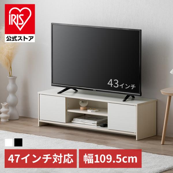（検索用：TV台・新生活・準備・47インチ・木製テレビ台・ボックスタイプ・ロータイプ・ローボード・奥行コンパクト・アイリス・1人暮らし・独り暮らし・ホワイト・白・ブラック・黒・収納・シンプル・コンパクト・小さめ・avボード・背面オープンモジ...