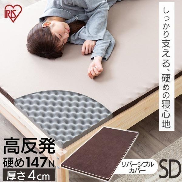 （検索用：マットレス・カバー付き・セミダブル・高反発・敷き布団・硬め・来客用・新生活・4cm・通気性・体圧分散・4967576503303・アイリスオーヤマ）