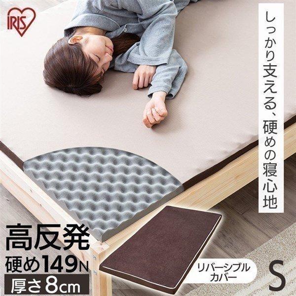 （検索用：マットレス・カバー付き・シングル・高反発・敷き布団・厚め・硬め・来客用・一人暮らし・新生活・8cm・通気性・体圧分散・4967576503327・アイリスオーヤマ）