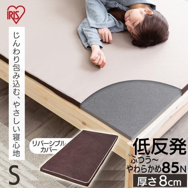 （検索用：マットレス・カバー付き・シングル・低反発・敷き布団・厚め・来客用・一人暮らし・新生活・8cm・通気性・体圧分散・4967576503389・アイリスオーヤマ）